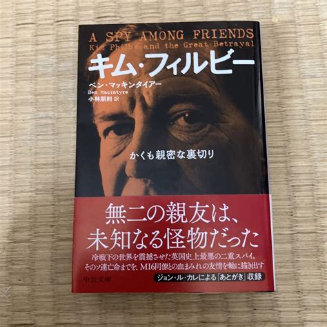 『キム・フィルビー かくも親密な裏切り』ベン・マッキンタイアー 中公文庫 メルカリ