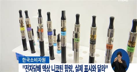 전자담배 액상 니코틴 함량 표시 엉망오남용 우려