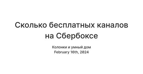 Сколько бесплатных каналов на Сбербоксе — Teletype