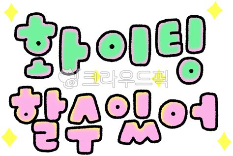 이모티콘 할수있다 화이팅 응원스티커 일러스트 사진 이미지 일러스트 캘리그라피 보석바작가