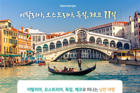 랜드사 유럽랜드사 이탈리아 오스트리아 독일 체코 11일 여행 네이버 블로그