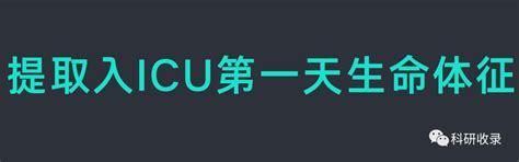 Mimic数据提取教程 提取入住icu第一天生命体征（血氧饱和度、血压、呼吸、体温）mimic数据库中患者是否入住icu Csdn博客