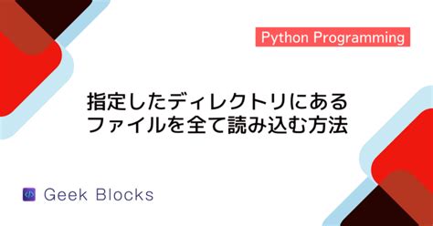 Python Iniファイルから設定を読み込む方法 Geekblocks