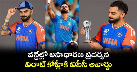 Virat Kohli వన్డేల్లో అసాధారణ ప్రదర్శన విరాట్ కోహ్లీకి ఐసీసీ అవార్డు