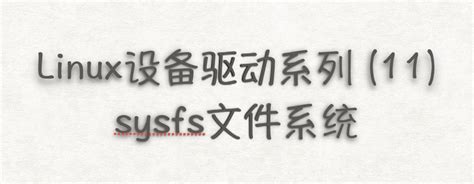 Linux设备驱动系列 11 —— Sysfs文件系统 知乎