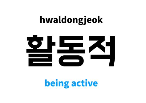 Being Active In Korean 활동적s Meaning And Pronunciation