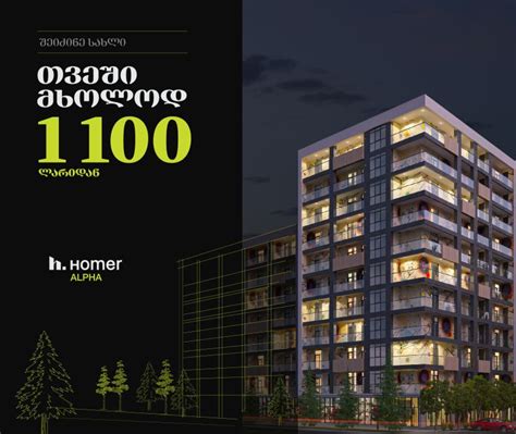 💥 შეიძინეთ სახლი თვეში მხოლოდ 1 100 ლარად და იცხოვრეთ ყველაზე მწვანე… Homer