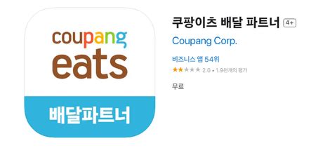쿠팡이츠 배달 파트너 App Store