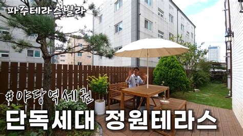 파주테라스빌라 낭만폭발~ 단독세대 정원테라스😍 단1세대 야로수길 햇살가득 테라스하우스 야당동신축빌라 Youtube