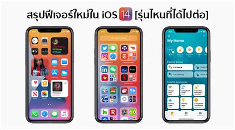 สรุปฟีเจอร์ใหม่ใน Ios 14 รุ่นไหนที่ได้ไปต่อ