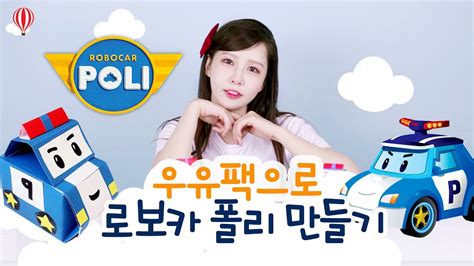 우유팩으로 로보카 폴리 장난감 만들기 재활용품 Diy 경찰차 만들기 Youtube