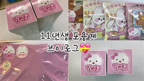11년생 포용계 브이로그💝11년생포용포장넴돔깡말랑이포장선물딸바문구새해알고리즘떡상포용계 브이로그알고리즘