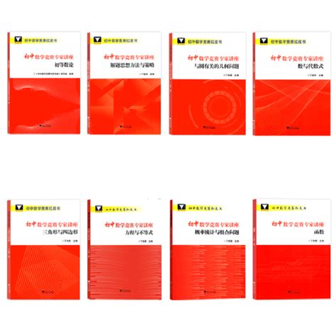 现货浙大优学初中数学竞赛专家讲座套装8本初中数学竞赛红皮书中学数学解题思想与方法七八九年级初中数学千题巧解奥数 虎窝淘
