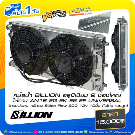 หม้อน้ำ Billion อลูมิเนียม 2 ช่องใหญ่ ใต้คาน An16 Eg Ek Es Ef