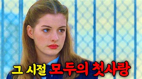 🔥25분 순삭🔥 폭탄급 외모로 학교에서 혼자다니던 찌질한 여학생이 하루 아침에 모든 남자들의 관심을 받은 방법ㅋㅋ 지금 봐도 모두를 설레게하는 역대급 영화 영화리뷰