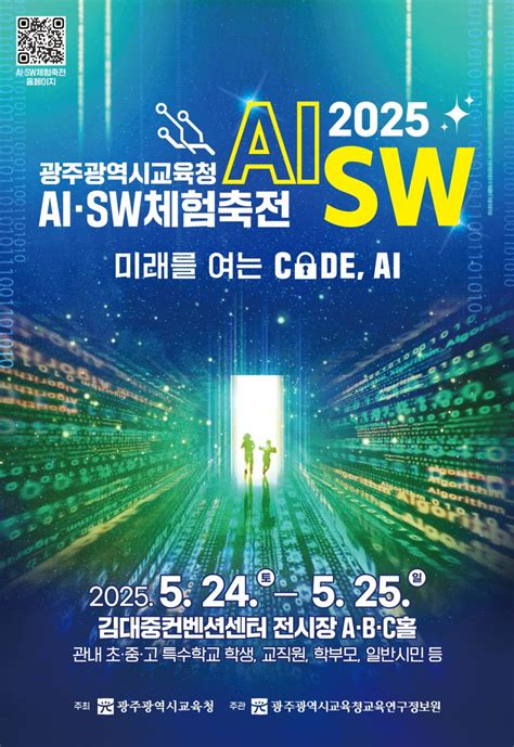 광주교육연구정보원 ai·sw 체험축전 …103개 부스 운영 파이낸셜뉴스