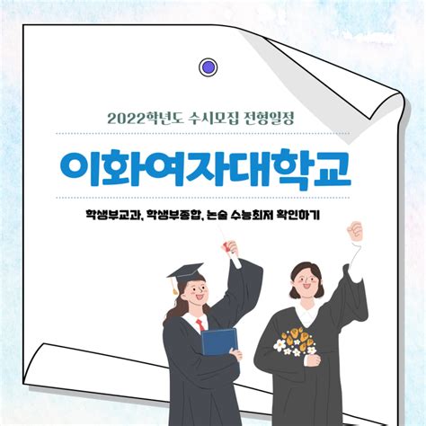이화여대 수시모집 학종 교과 수시등급 이화여자대학교 수시 경쟁률 논술 수능최저 2023학년도 네이버 블로그