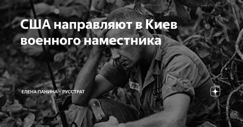 США направляют в Киев военного наместника Елена Панина РУССТРАТ Дзен