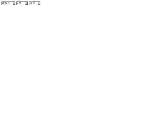 js select年月日三级联动下拉选择日期代码