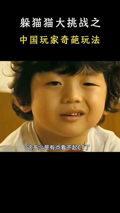 Cs躲猫猫大挑战之中国玩家奇葩玩法 Youtube