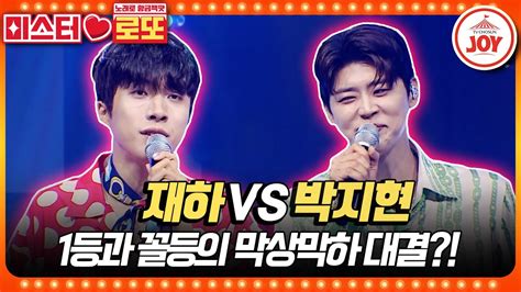 미스터로또 승률 1위 노래방 마스터 재하에게 도전하는 無승 박지현🔥 박지현의 땡벌 Vs 재하의 둠바둠바♬ Tv