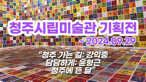 청주시립미술관 기획전 관람 Vlog🖼️ㅣ청주가는길 강익중 담담하게 윤형근 청주에 뜬 달 Youtube