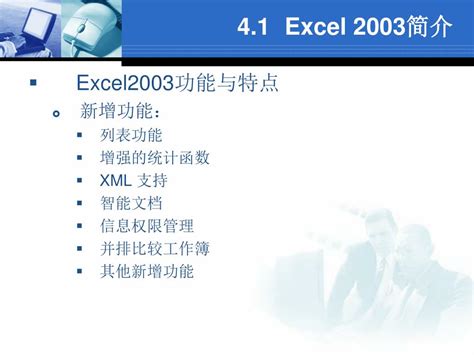 Ppt Excel2003 电子表格教程 Powerpoint Presentation Free Download Id4302023