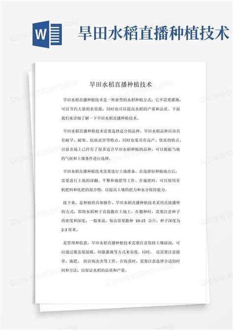 旱田水稻直播种植技术 Word模板下载编号lpdxmevx熊猫办公