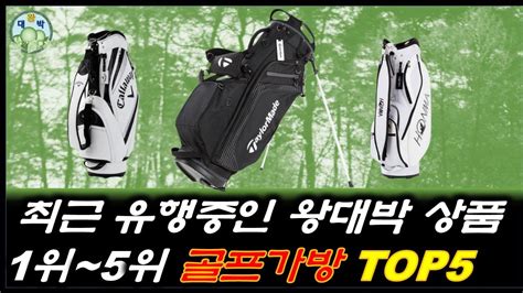 2023년 왕대박쇼핑 인기 가성비 골프가방추천골프가방골프백스탠드백스탠드골프백캐디백 인기 순위별 상품 소개