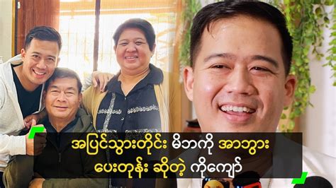 အပြင်သွားတိုင်း မိဘကို အာဘွားပေးတုန်း ဆိုတဲ့ ကိုကျော် Youtube