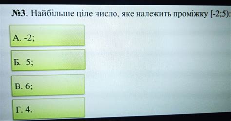 ПОМОГИТЕ ПОЖАЛУЙСТА найбільше ціле число яке належить проміжку[ 2 5 Поясніть свою