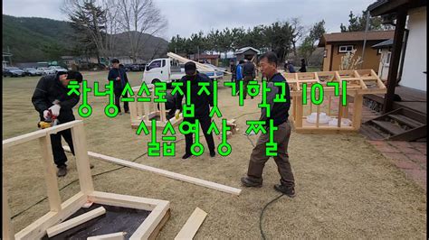 창녕스스로집짓기학교 10기 실습과정 짤입니다 실습교육 교육건축 Youtube