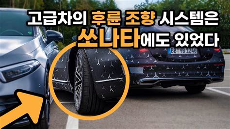 고급차의 후륜조향 그거 14년전 쏘나타에도 있었다 Youtube