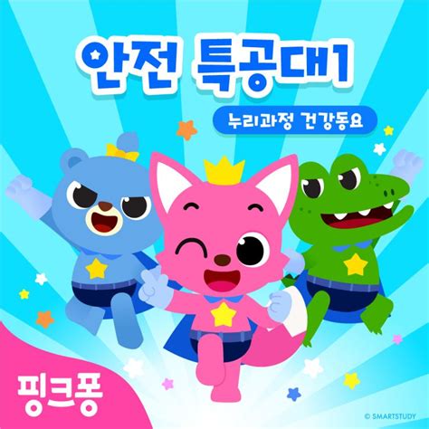 핑크퐁 핑크퐁 안전특공대1 누리과정 건강동요 2020