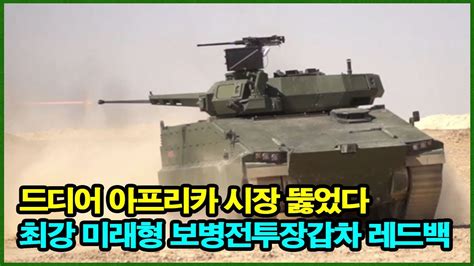 한국 모로코에 레드백 장갑차 대량 수출 드디어 아프리카 시장 뚫었다 Youtube