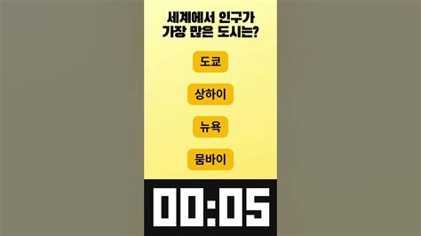 일반상식퀴즈 상식적인 기초상식 기본상식 퀴즈챌린지 퀴즈 Youtube