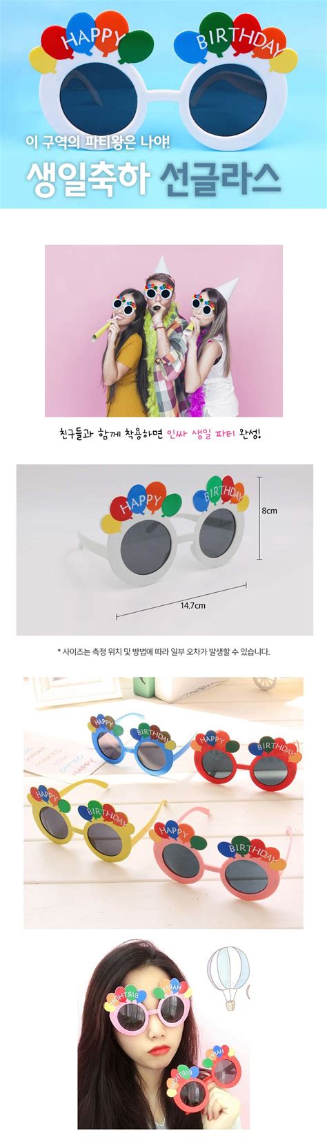 파티·이벤트용품 생일 축하 파티용품 생일안경 파티안경 오늘의집 쇼핑