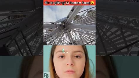 China का कृत्रिम सूर्य 😡🔥3 Random Facts You Should Knowshorts Ytshorts Facts Fun Facts