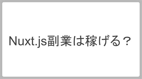 Nuxtjs副業は稼げる？週1 2日、土日、フルリモート求人案件の探し方 Opsizm