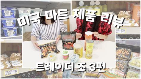뽀슐랭 가이드 Vol5 트레이더조 제품 리뷰 미국 마트 추천템 트레이더조 3편 Trader Joes Youtube