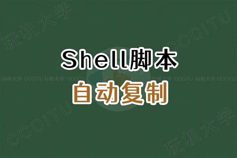 宝塔面板 Shell 脚本使用 rsync 定时自动复制文件 CCCiTU 玩机大学