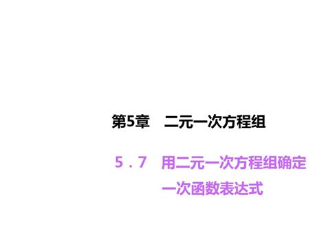 第5章 二元一次方程组 5 7 用二元一次方程组确定一次函数表达式 word文档在线阅读与下载 无忧文档