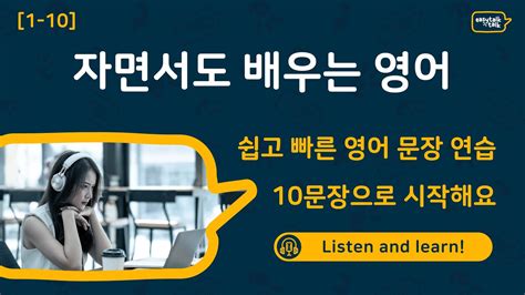 한글발음 포함 왕초보 필수 하루 10문장으로 영어 끝내기 🚀 1 10 기초 생활영어 배우기 쉬운영어｜영어반복듣기｜영어듣고따라하기 영어배우기 이지톡톡