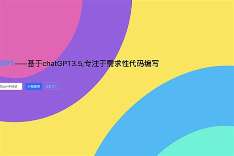codegpt编程 基于chatgpt3 5，专注于需求性代码编写 趣讨教