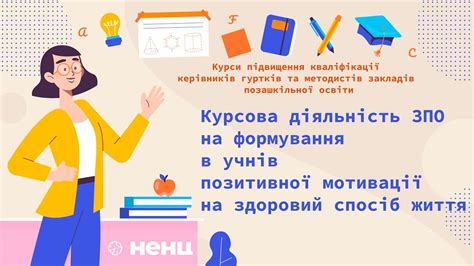 Курсова діяльність ЗПО на формування в учнів позитивної мотивації на здоровий спосіб життя