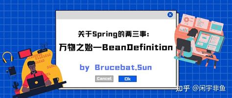 关于spring的两三事：万物之始—beandefinition 知乎