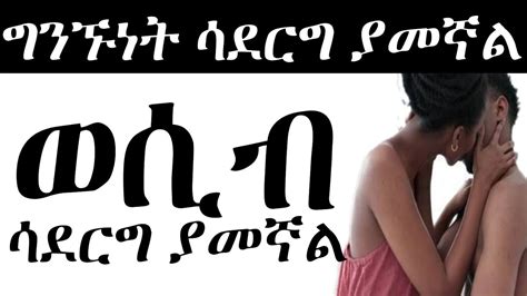 ወሲብ ሳደርግ ያመኛል HAB Media ሃብ ሚዲያ አዳኙ አራዳ ፕላስ Arada plus Youtube አዲስ ጨዋታ addis chewata