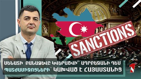 Սենատի բանաձևը կվերածվի՞ Ադրբեջանի դեմ պատժամիջոցների՝ կախված է Հայաստանից Youtube