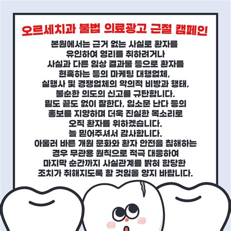 오르세 치과 본원에서는 근거 없는 사실로 환자를 유인하여 영리를 취하려거나 사실과 다른 임상 결과물 등으로 환자를 현혹하는 등의 마케팅 대행업체 실행사 및 경쟁업체의