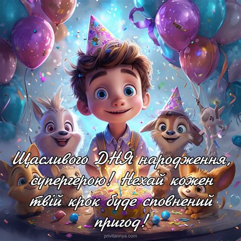 Привітання з днем народження для хлопчика з картинками